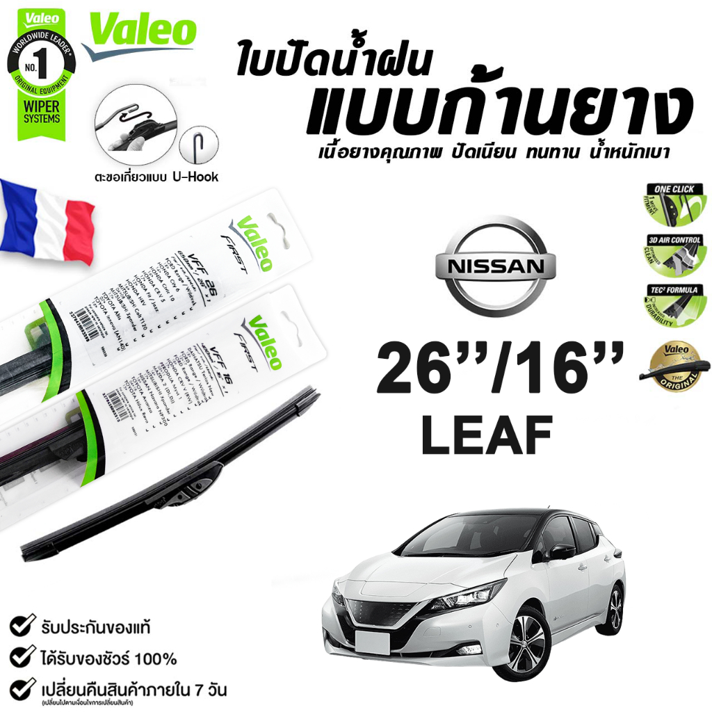 Valeo ใบปัดน้ำฝน แบบก้านยาง NISSAN LEAF ขนาด 26/16 Flat Blade วาลีโอ (ราคาต่อ 2 ชิ้น) | Shopee ...