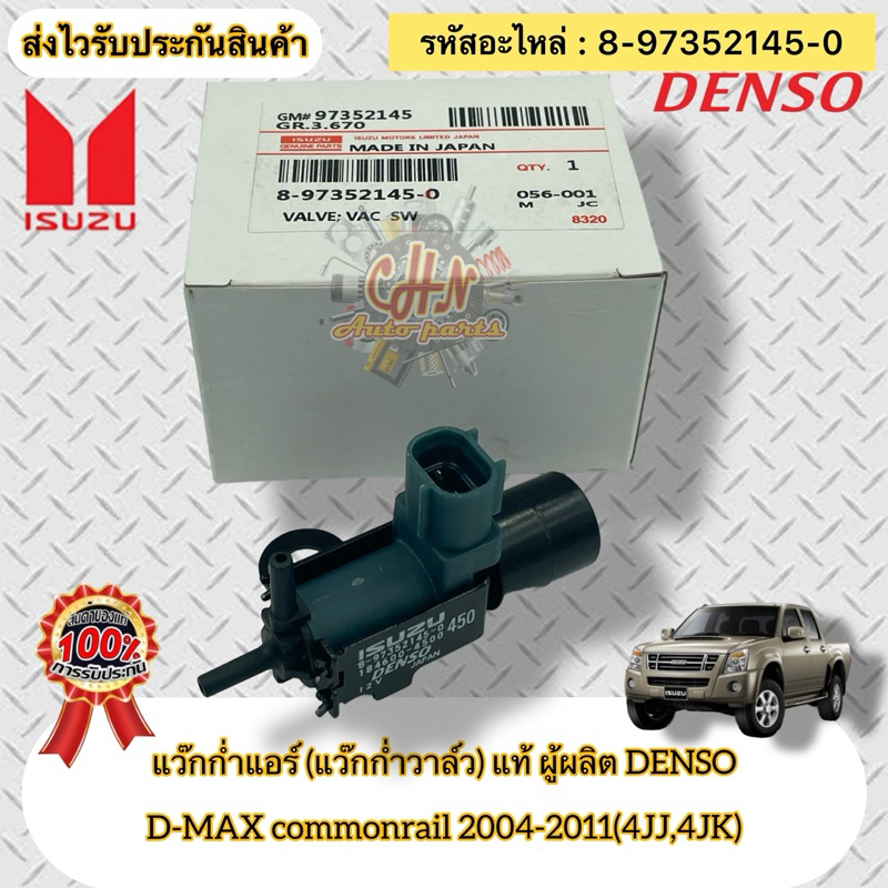 แว๊กก่ำแอร์ (แว๊กก่ำวาล์ว) แท้ ดีแมกช์ ปี2004-2011 4JJ,4JK รหัสอะไหล่ 8 ...