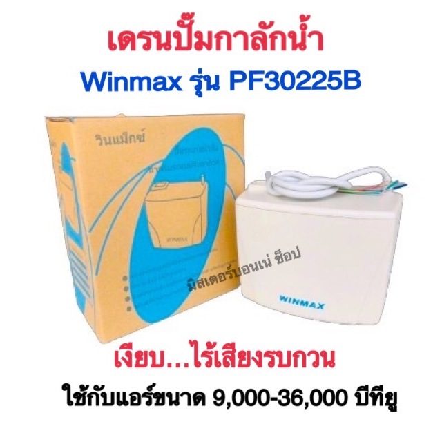กาลักน้ำแอร์ เดรนปั๊ม(Drain Pump)ปั๊มระบายน้ำทิ้งแอร์ WINMAX รุ่น PF ...