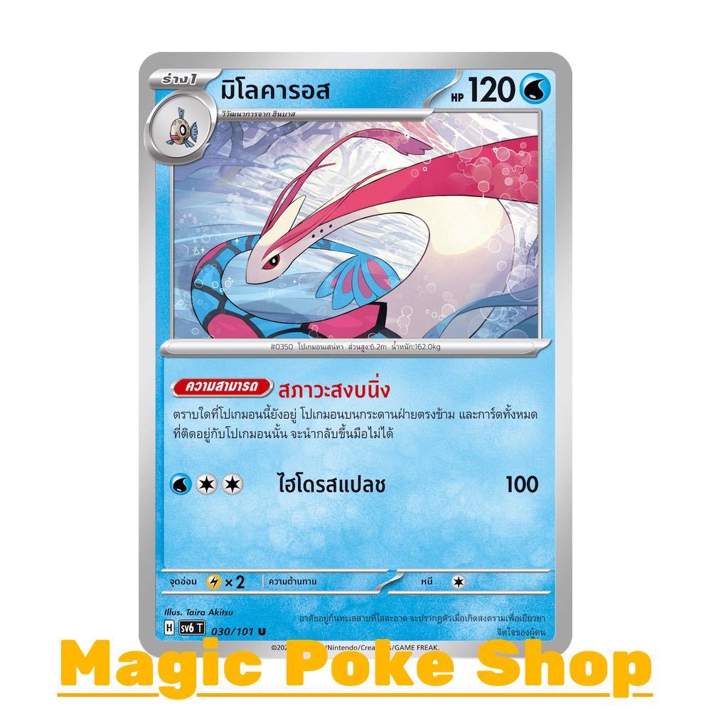 มิโลคารอส (U/SD/N,Ball-Foil) น้ำ ชุด หน้ากากจอมลวงตา การ์ดโปเกมอน (Pokemon Trading Card Game ...