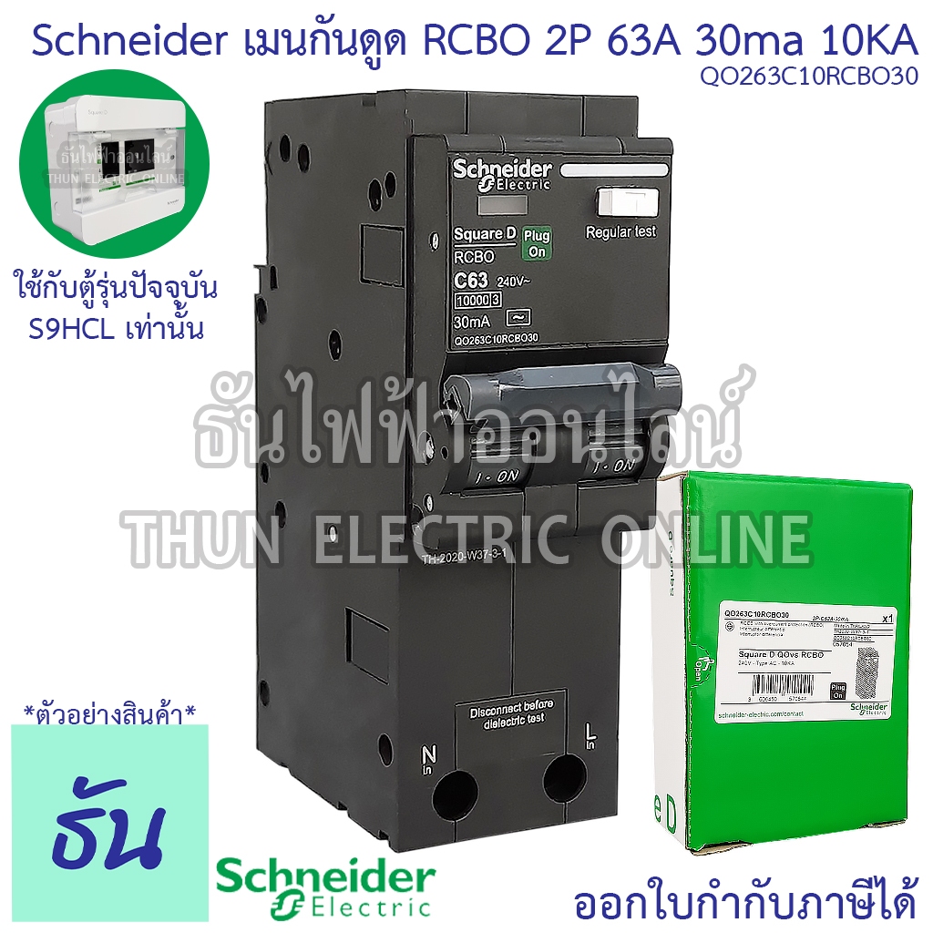 Schneider เมนเบรกเกอร์กันดูด RCBO 2P 20A 32A 40A 50A 63A 30ma 10KA QO2C10RCBO30 แม่เมน เบรกเกอร์ ...