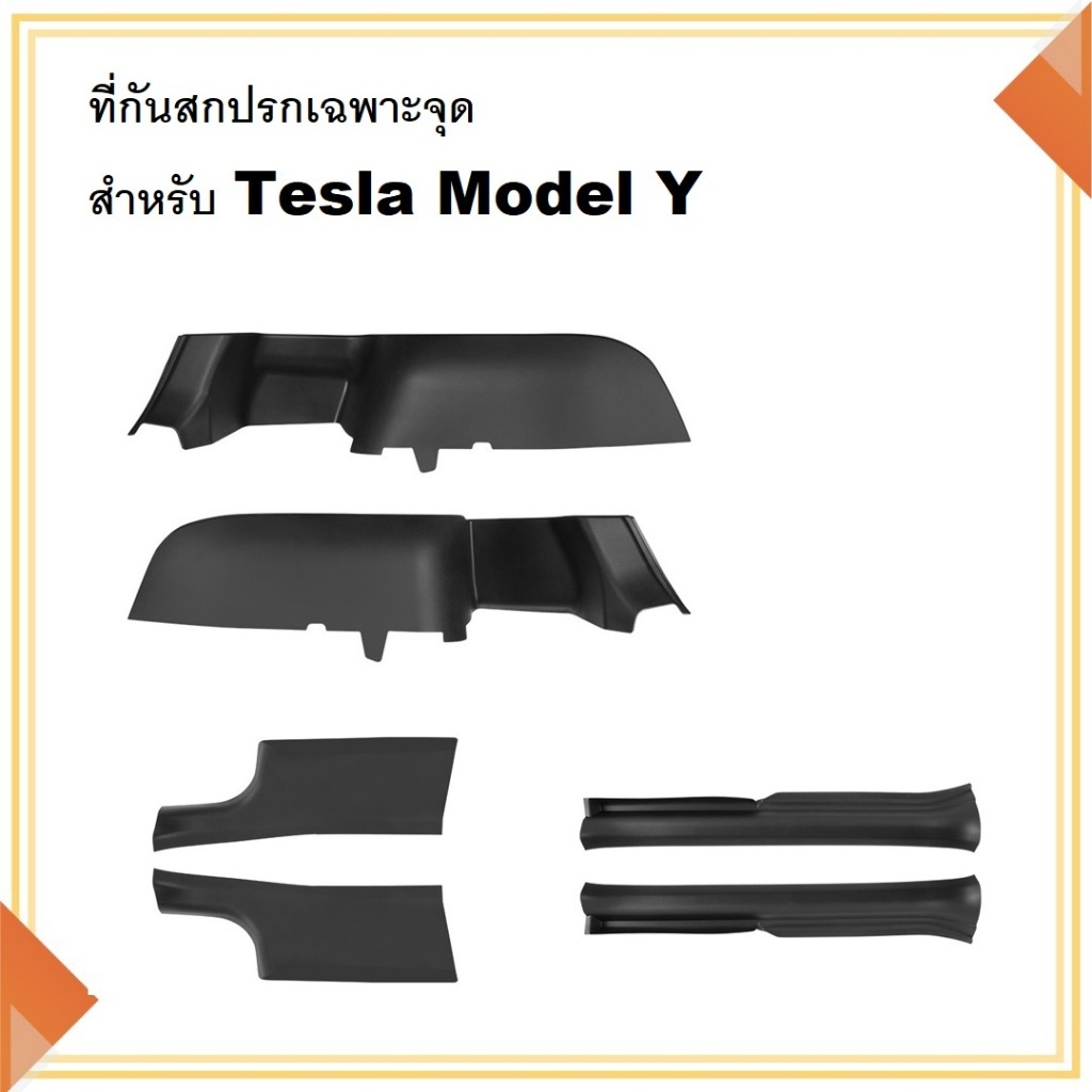 ที่กันสกปรกเฉพาะจุด สำหรับ Tesla Model Y | Shopee Thailand