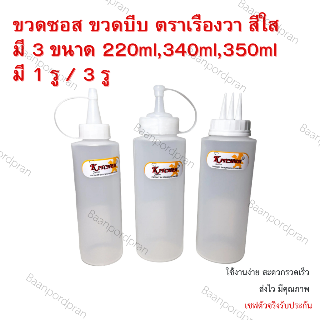 ขวดซอส ขวดบีบ ตราเรืองวา สีใส มี 3 ขนาด 220ml, 340ml, 350ml มี 1 รู / 3 รู | Shopee Thailand