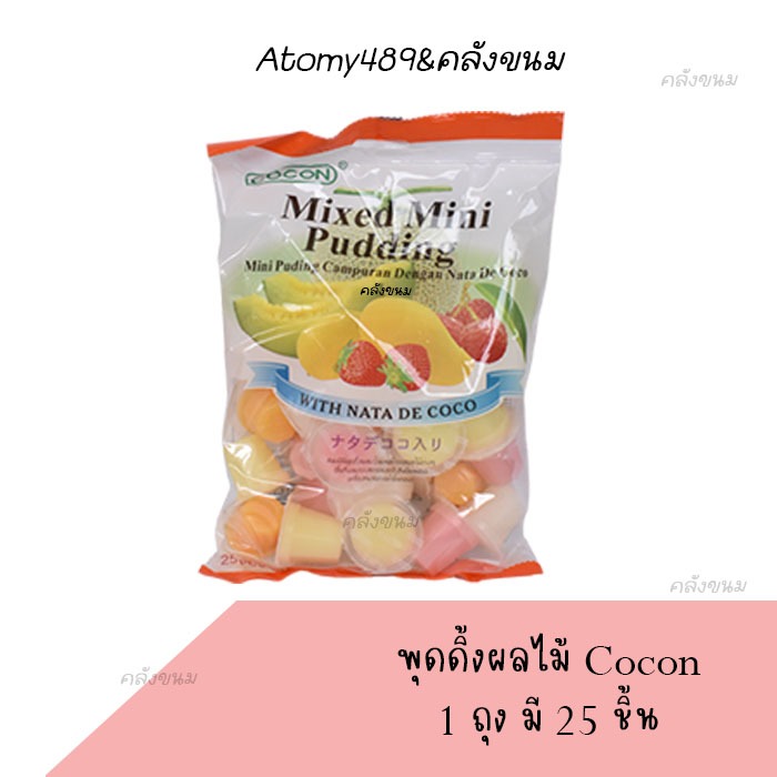 Mini pudding มินิ พุดดิ้ง/cocon (375*25ถ้วย) | Shopee Thailand