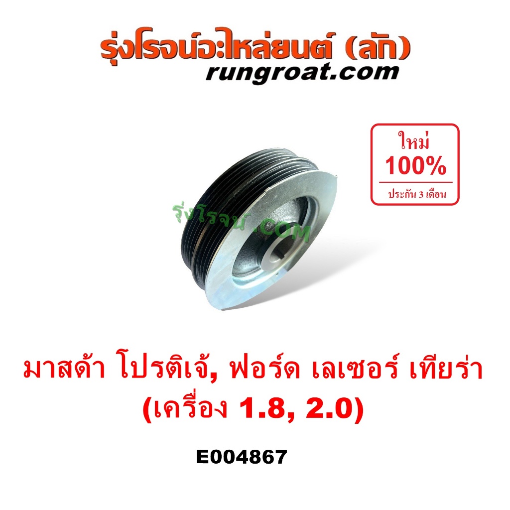 E004867 มู่เล่ข้อเหวี่ยง มาสด้า โปรติเจ้ มู่เล่หน้าเครือง ฟอร์ด เลเซอร์ ...