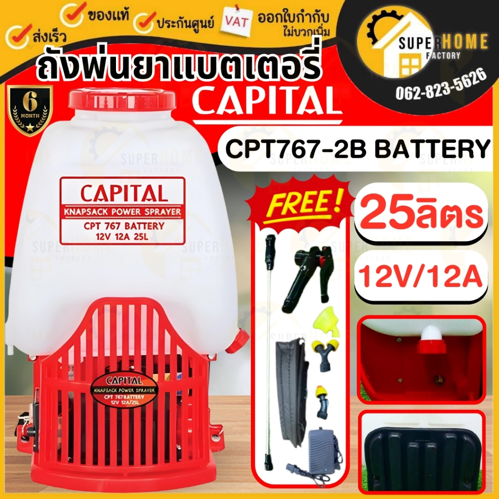 capital เครื่องพ่นยา รุ่น CPT767-2B BATTERY 12V12A 25ลิตร เครื่องพ่นยา ...