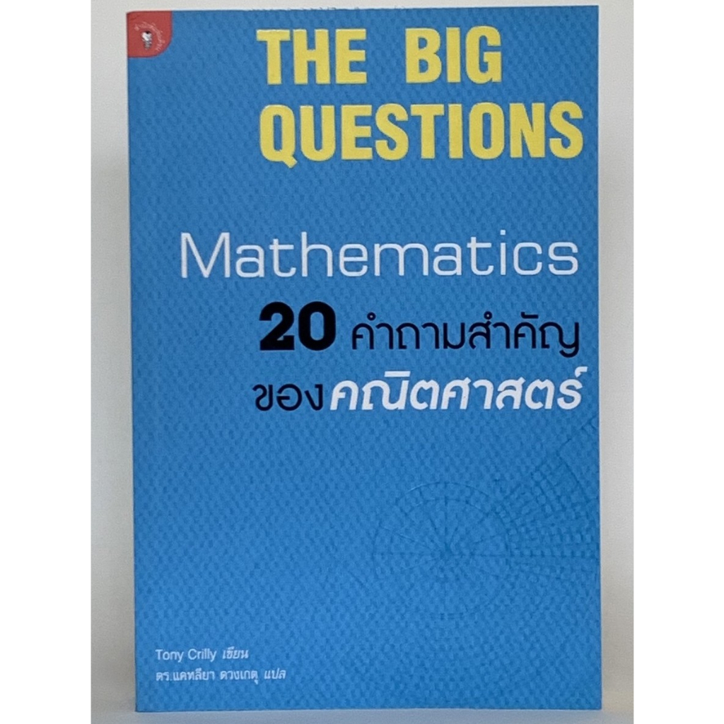 หนังสือมือสอง ชุด THE BIG QUESTIONS Mathematics 20 คำถามสำคัญของ ...