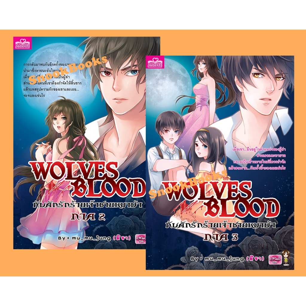 นิยาย Wolves Blood กับดักรักร้ายเจ้าชายหมาป่า ภาค2+3 ( 2 เล่ม) โดย mu ...