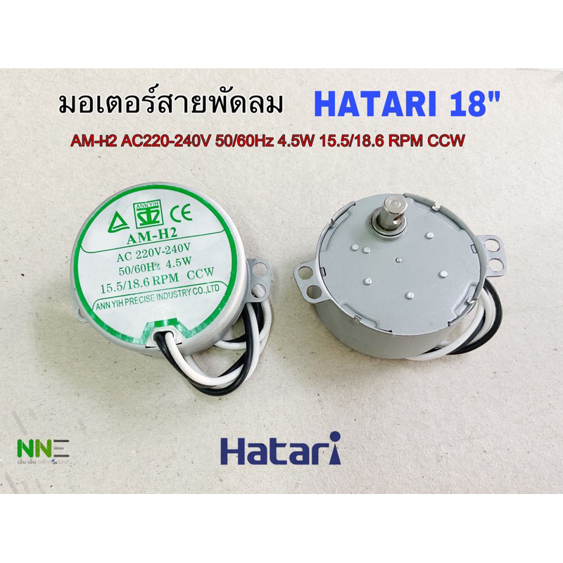 มอเตอร์ส่ายพัดลม HATARI 18” AM-H2 15.5/18.6RPMบ่าต่ำ | Shopee Thailand