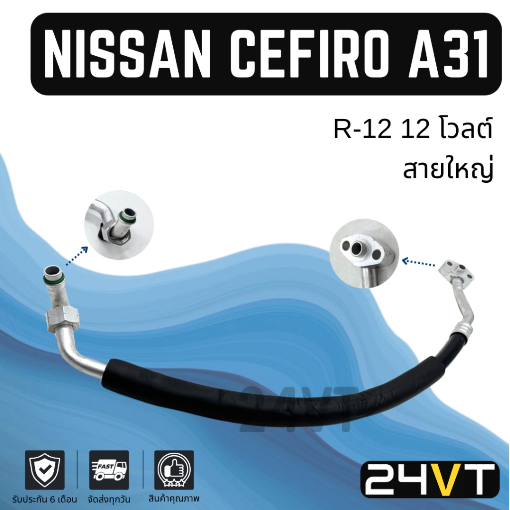 ท่อแอร์ สายใหญ่ นิสสัน เซฟิโร่ เอ 31 12 โวลต์ R12 (คอม - ตู้) NISSAN ...