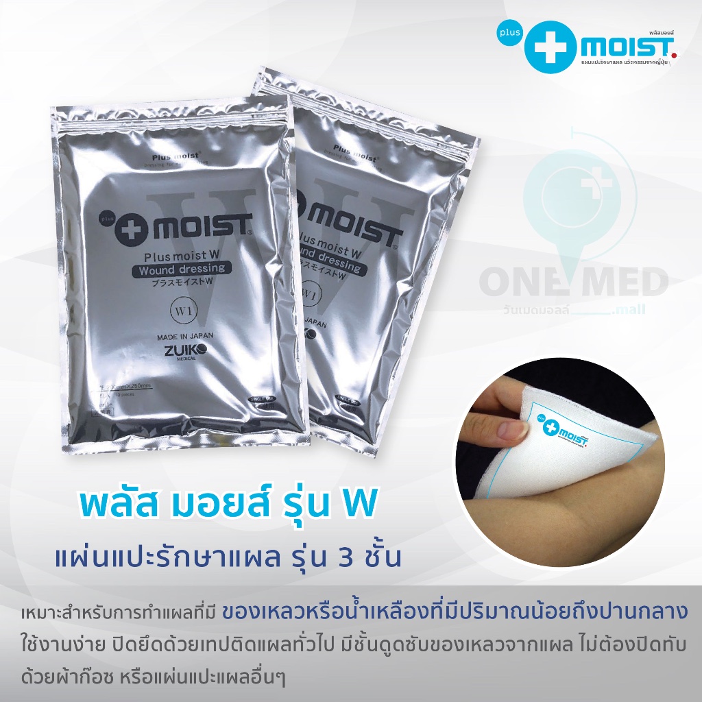 Plus Moist แผ่นแปะแผล รุ่น W1 ขนาด 125X125 มม. | Shopee Thailand