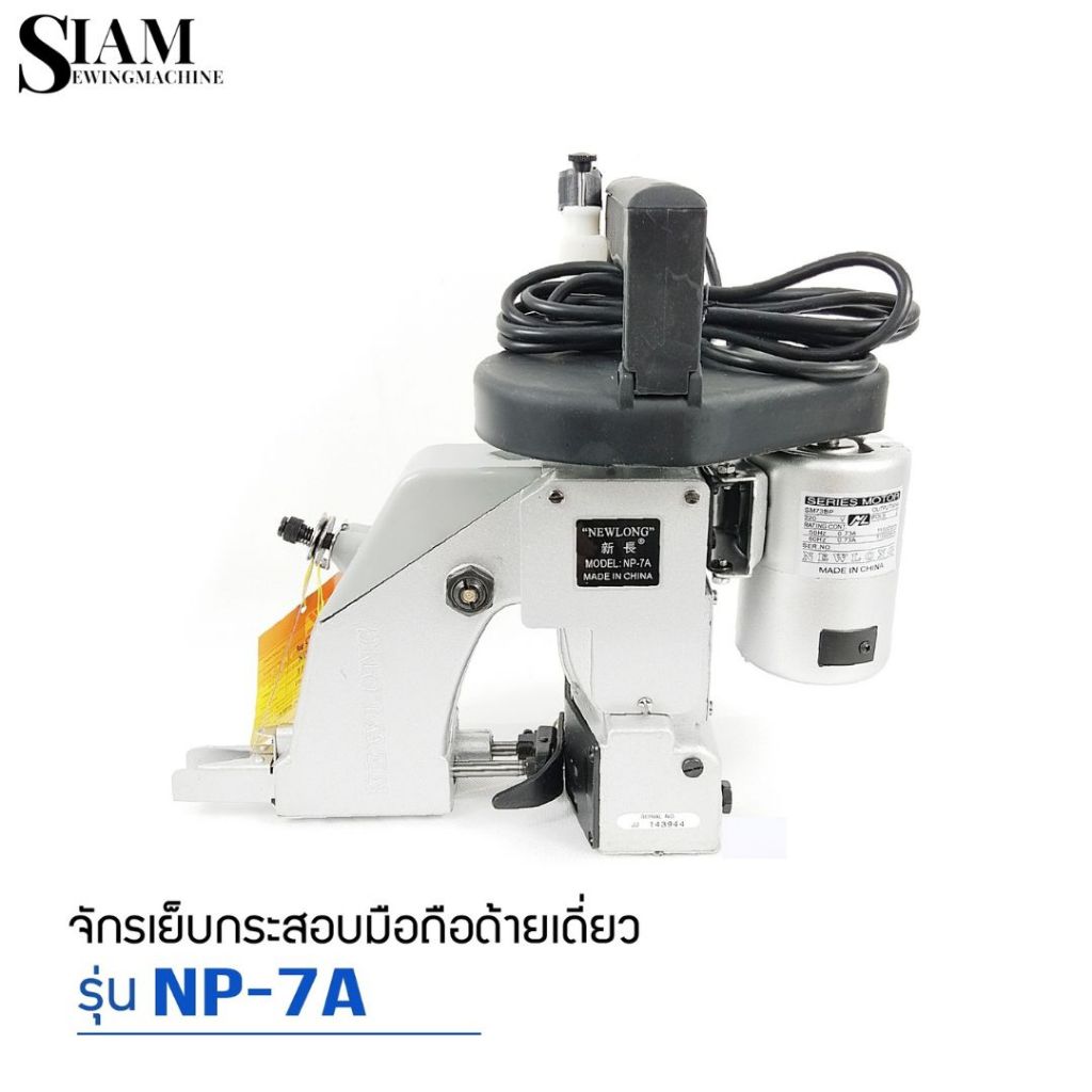 เครื่องเย็บกระสอบ จักรเย็บกระสอบเเบบมือถือ (รุ่นด้ายเดียว) รุ่น : NP-7A ...