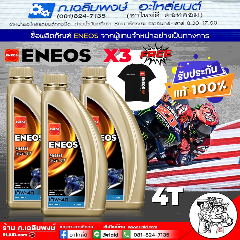 **1 ชุด 3 ขวด** ENEOS 4T / ENEOS MOTO SYN 4T 10W-40 Fully 100% น้ำมันเครื่องมอเตอร์ไซค์ ( ขนาด 1 ...
