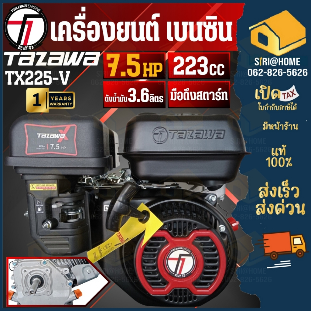 TAZAWA เครื่องยนต์เบนซิน รุ่น TX225-V 7.5 แรงม้า ระบบมือดึงสตาร์ท ทาซา ...