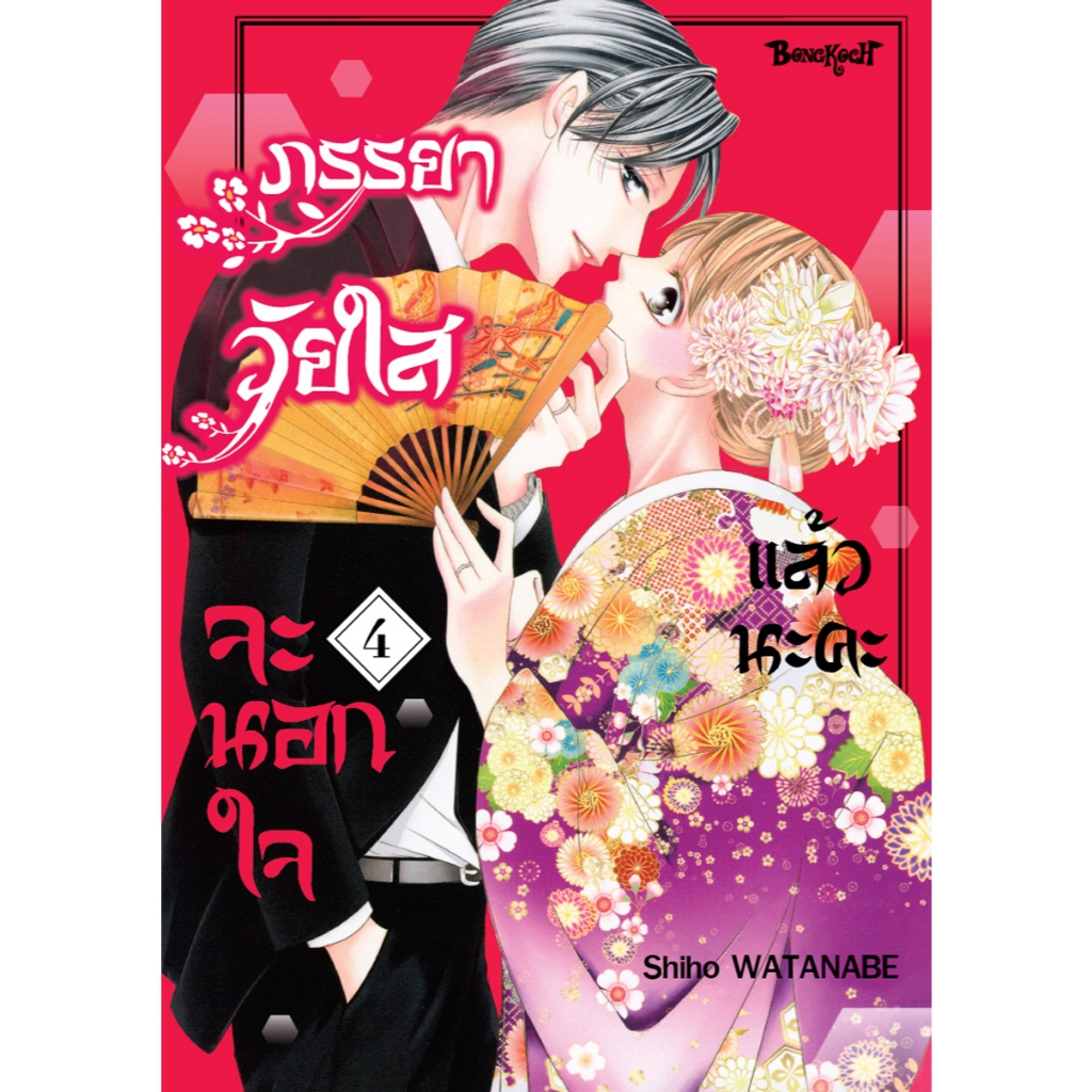 บงกช bongkoch หนังสือการ์ตูนเรื่อง ภรรยาวัยใสจะนอกใจแล้วนะคะ เล่ม 4 | Shopee Thailand
