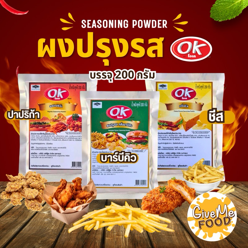ผงปรุงรส ผงเขย่า ok🍟 มีหลายรส รสเข้มข้น ผงชีส ผงบาบีคิว ผงปาปริก้า ผงเฟ ...