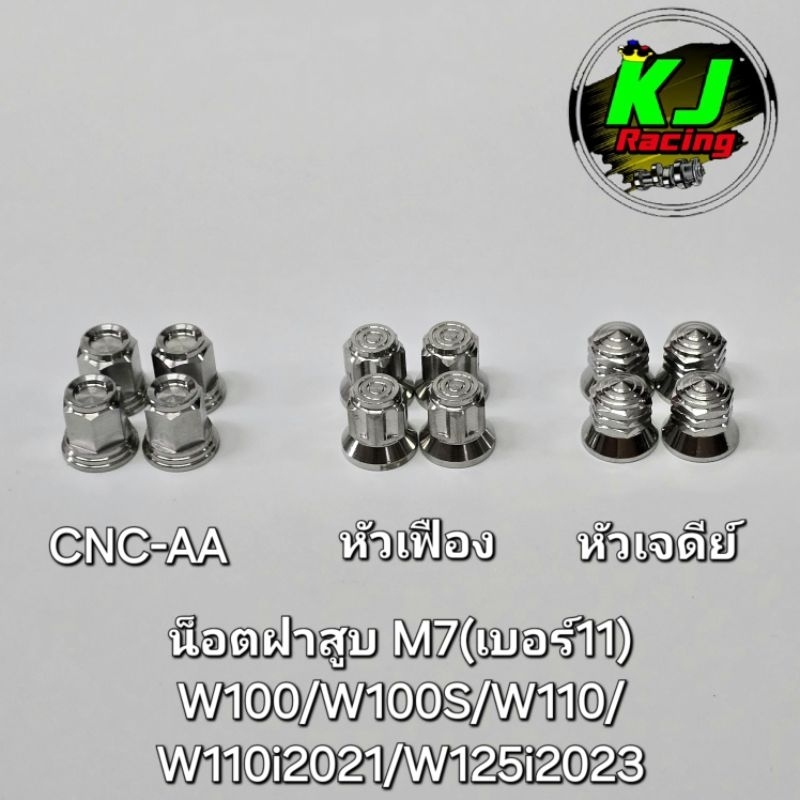 น็อตฝาสูบ M7(เบอร์11) 4ตัว ใส่ W100/W100S/W110/W110i2021/W125i2023 ...