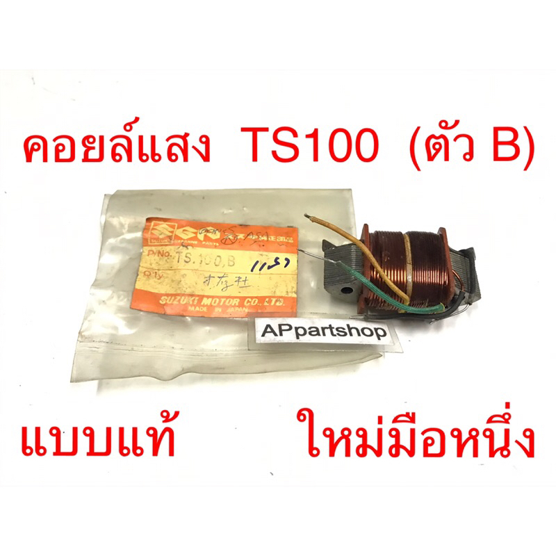 คอยล์แสง TS100 (ตัว B) แบบแท้ ใหม่มือหนึ่ง คอยล์แสงสว่าง Suzuki ทีเอส ...