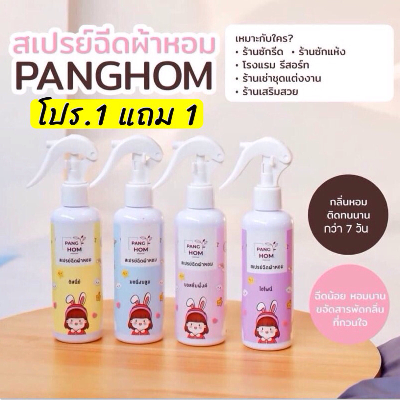 สเปรย์ฉีดผ้าหอม By-Panghom ขนาด 200ml. 1แถม1 | Shopee Thailand