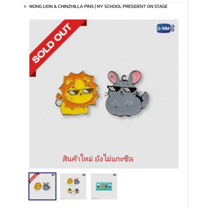 NONG LION & CHINZHILLA PINS | MY SCHOOL PRESIDENT ON STAGE สินค้าใหม่ ...