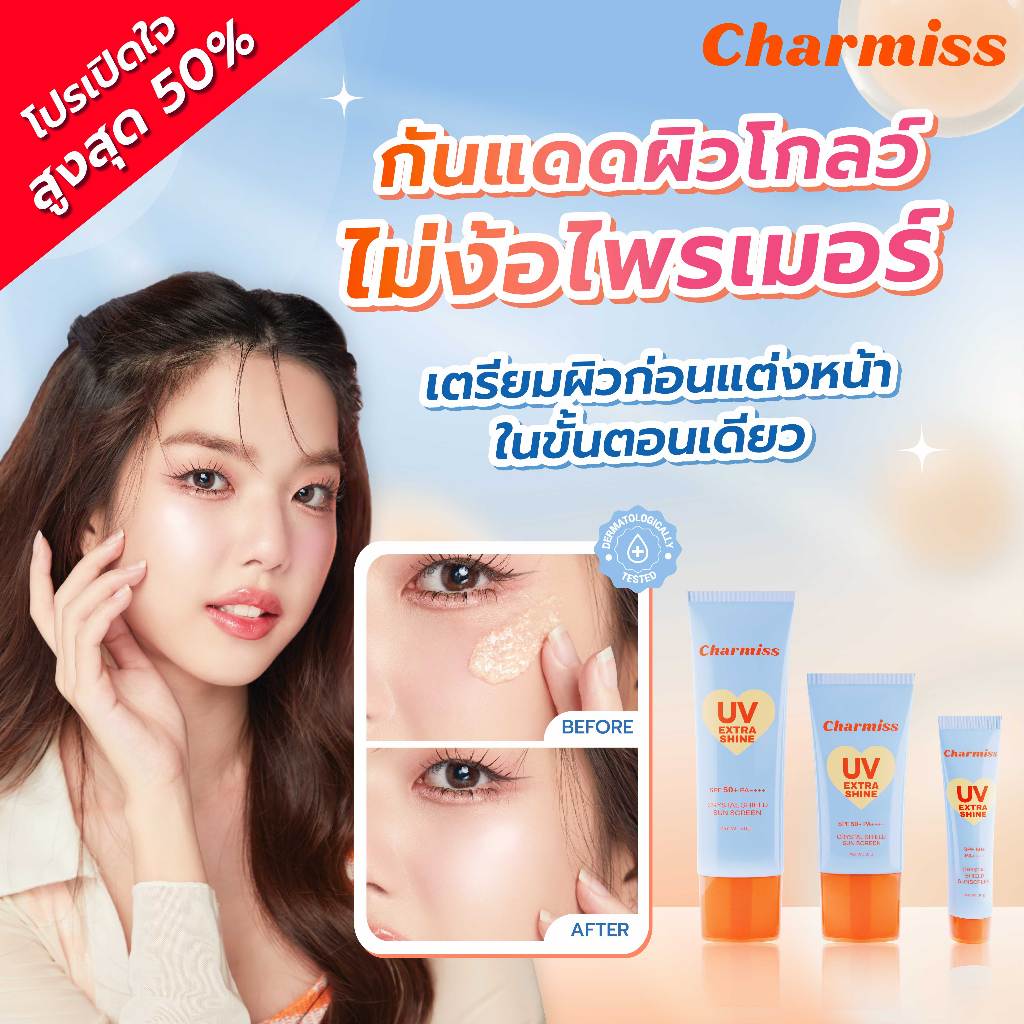 Charmiss UV Extra Shine Crystal Shield Sunscreen SPF50+ PA++++ กันแดด ...