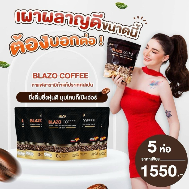 ‼️เซต 5 ห่อ‼️ BLAZO COFFEE กาแฟ เพื่อสุขภาพ (29 IN 1) ผลิตจากเมล็ดกาแฟ สายพันธุ์ อะราบีก้า เกรด ...
