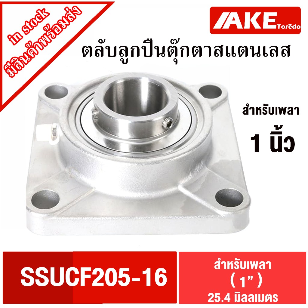 SSUCF205-16 ตลับลูกปืนชุดสแตนเลส สำหรับเพลา 1นิ้ว หรือ 25.4 มิล ( STAINLESS STEEL BEARING UNIT ...
