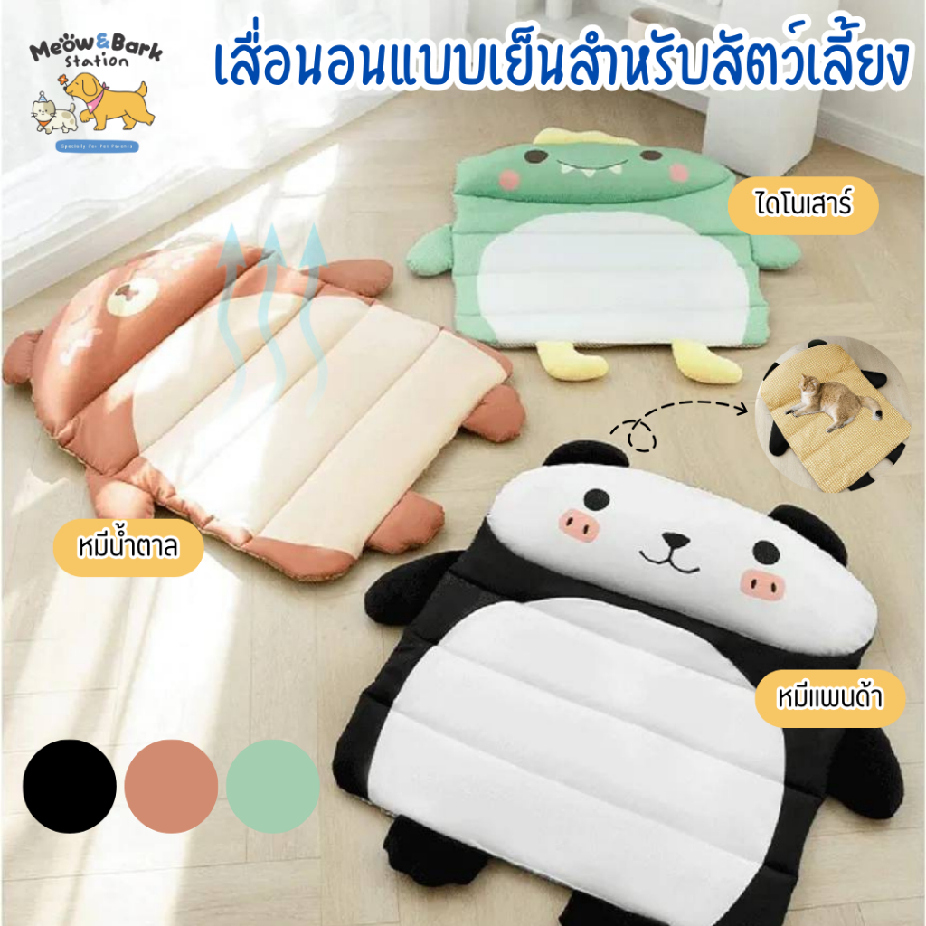 Meow&bark station เสื่อนอนเย็นสำหรับสัตว์เลี้ยง ที่นอนสัตว์เลี้ยง M ...