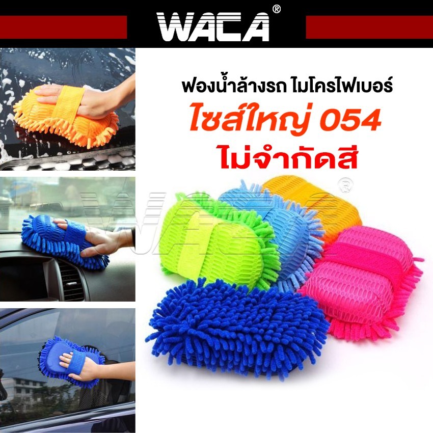 WACA ฟองน้ำไมโครไฟเบอร์ ล้างรถ อเนกประสงค์ ยาว 27cm Size ใหญ่ 054 ส่งฟรี ^2Z | Shopee Thailand