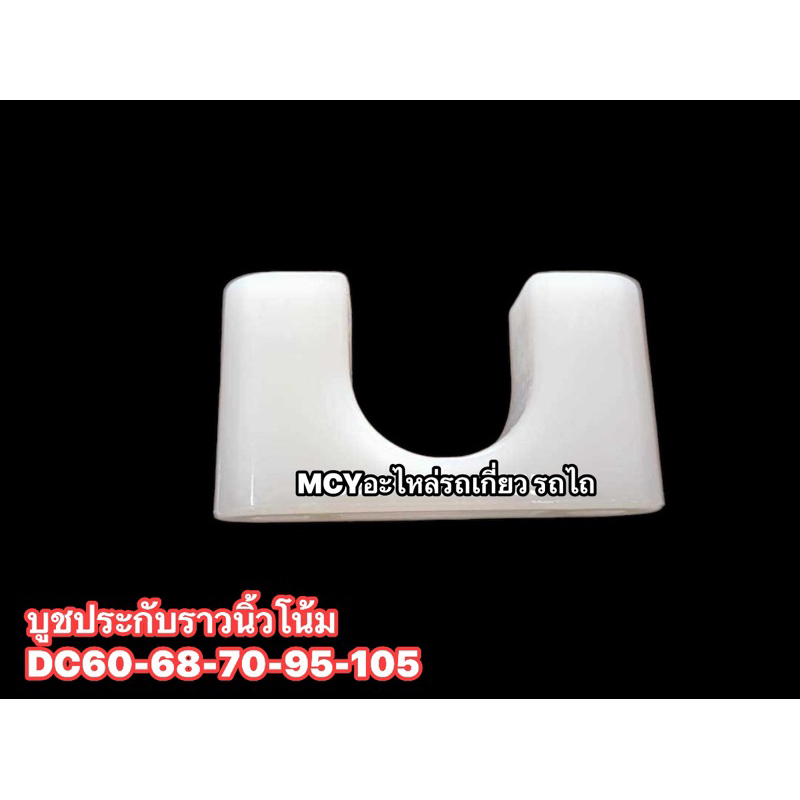 บูชประกับราวนิ้วโน้ม คูโบต้า DC60-DC68-DC70-DC95-DC105 | Shopee Thailand