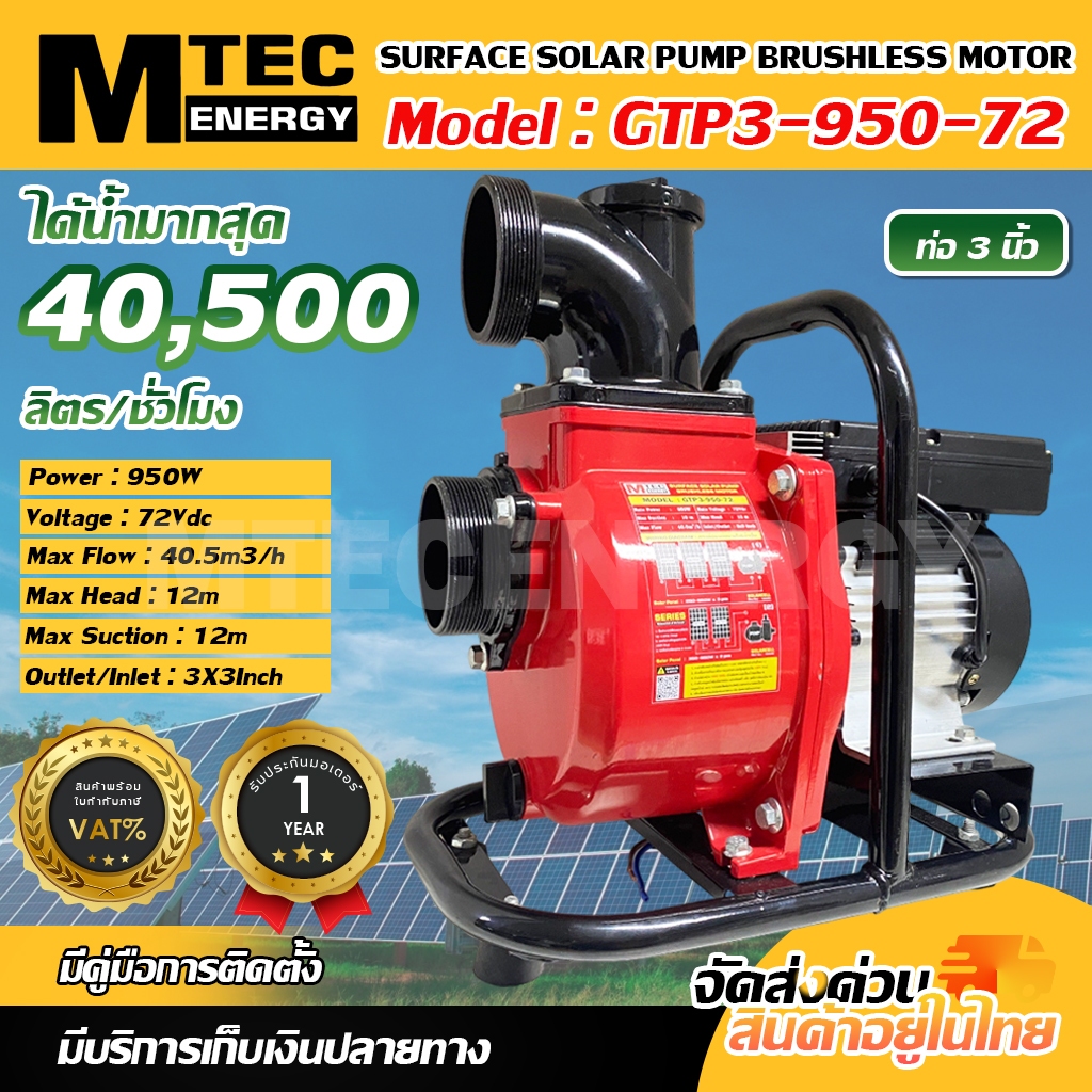 ปั๊มเพลาลอยหอยโข่งโซล่าเซลล์ รุ่น GTP3-950-72 ท่อ 3 นิ้ว | Shopee Thailand