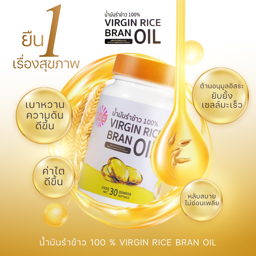 BCO Virgin Rice Bran Oil น้ำมันรำข้าว100% เพื่อสุขภาพ 30 ซอลเจล ...