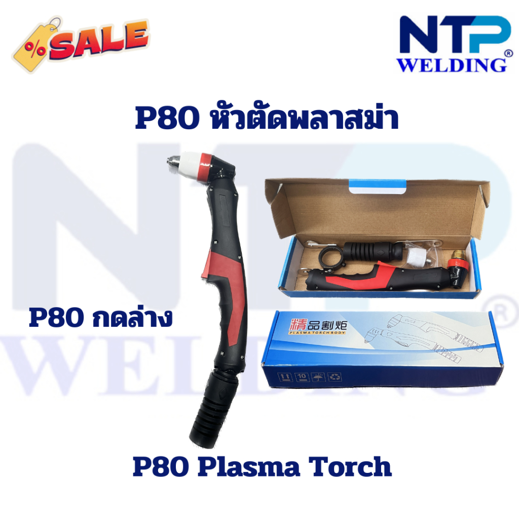 P80 หัวตัดพลาสม่า สำหรับ Cut 60-120 A/ P80 Head Torch | Shopee Thailand