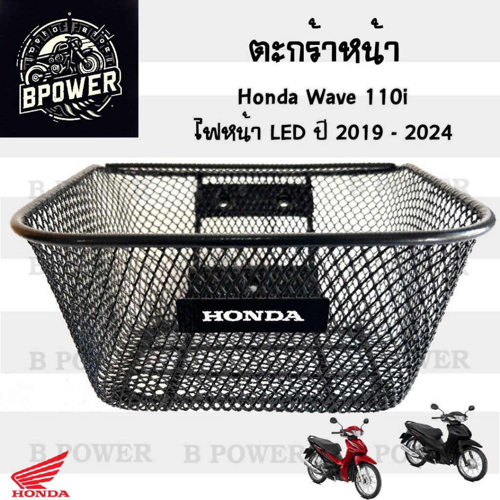 617.1.ตะกร้าอย่างหนา Wave 110i 2019-2024 ไฟหน้า LED ตะกร้าเกรด A อย่าง ...
