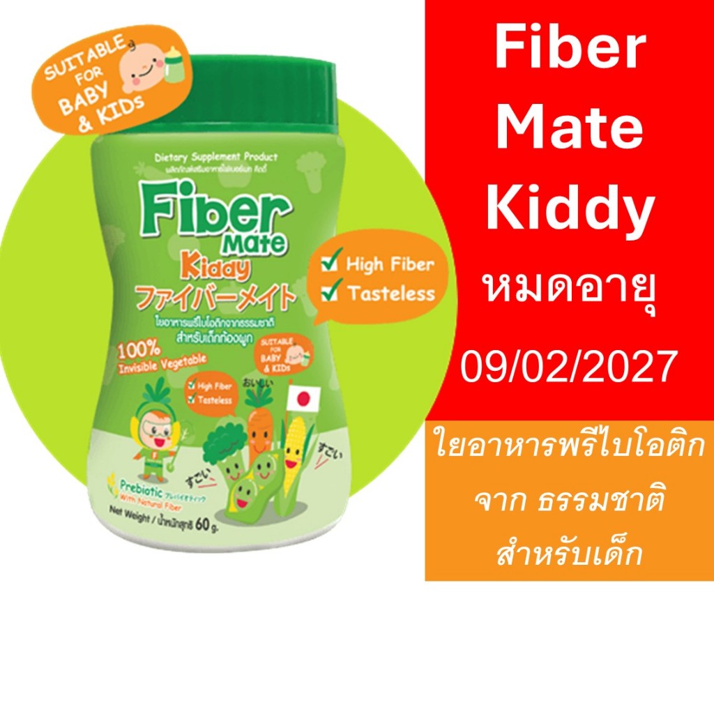 Fiber mate Kiddy ไฟเบอร์เมทคิดดี้ ใยอาหารสำหรับเด็กท้องผูก ไม่ชอบทานผัก ...