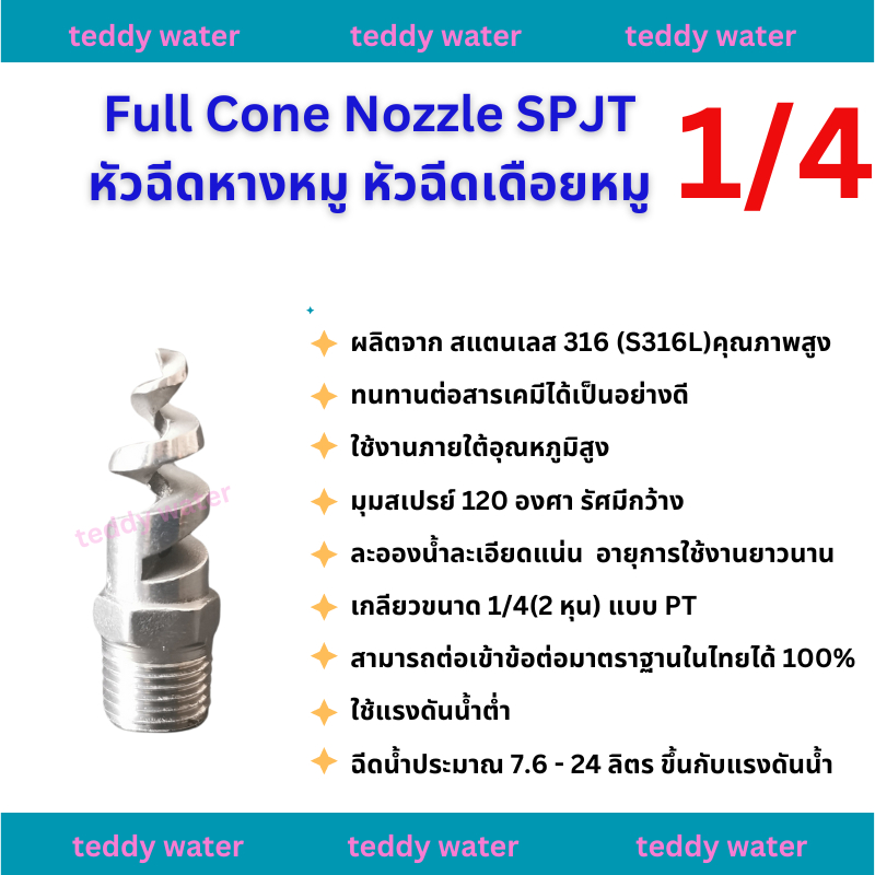 *สต็อกพร้อมส่งจากไทย* SPJT 1/4 Full cone spiral nozzle หัวฉีดหางหมู หัวฉีดเดือยหมู สแตนเลส 316 ...