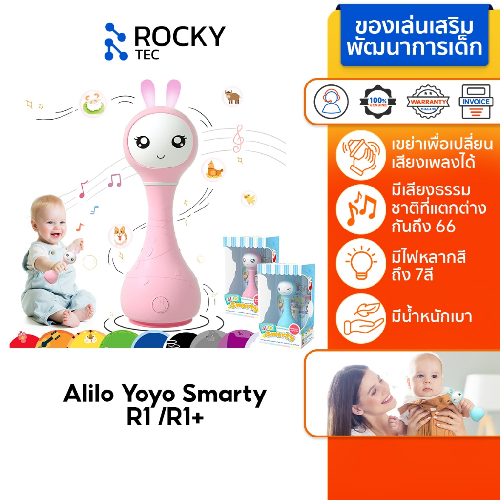 alilo Smarty Rattle R1 / R1+ ของเล่นเด็ก เขย่าเปลี่ยนเสียง เพลงกล่อม ...