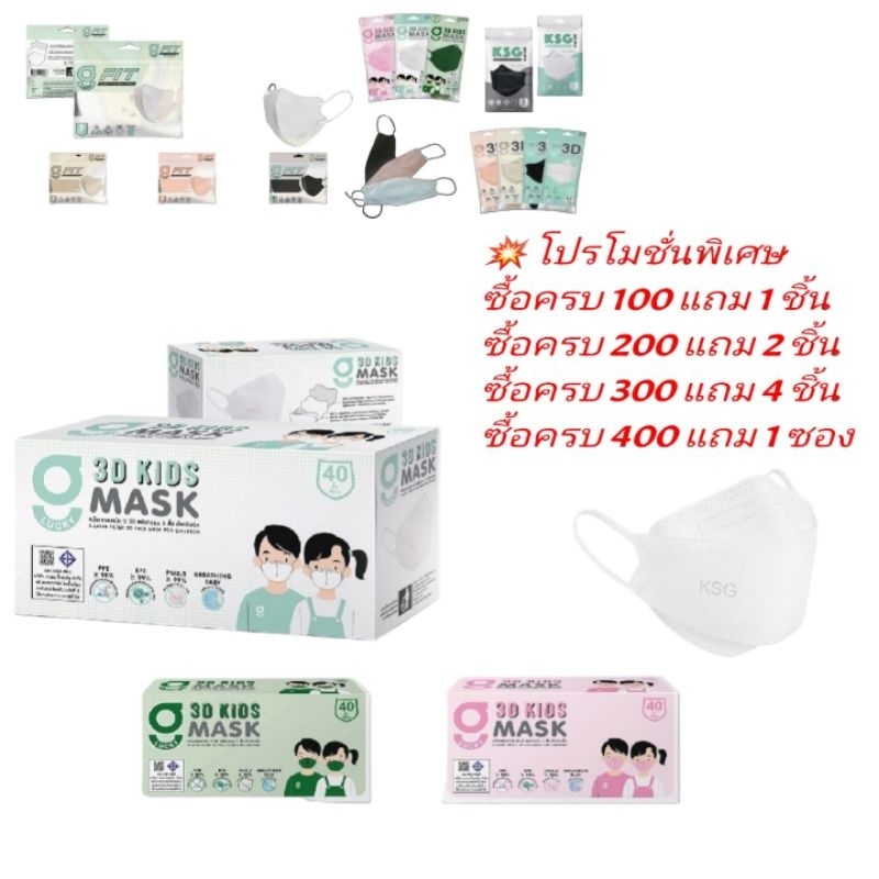 3D G-Lucky Mask Kids หน้ากากอนามัยสำหรับเด็ก สีขาว สีชมพู แบรนด์ KSG ...