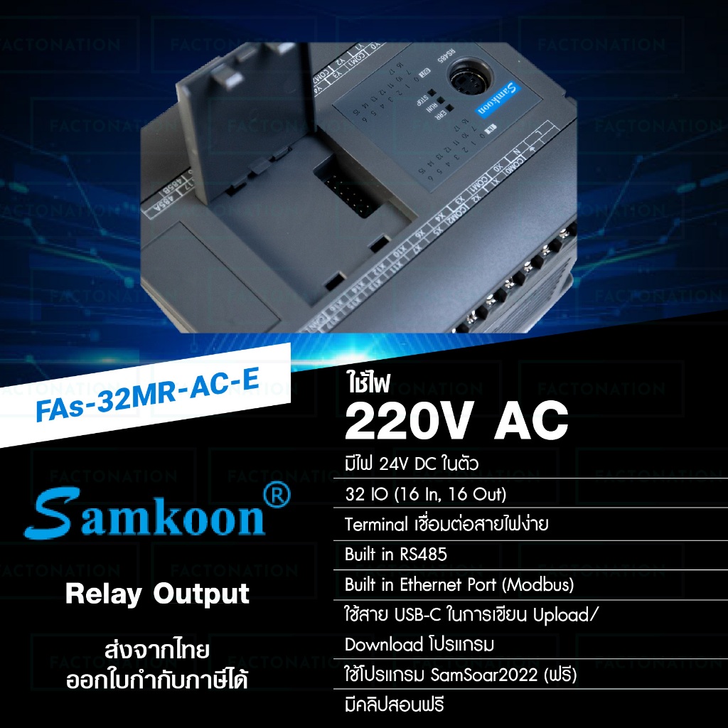 SAMKOON PLC 220VAC 32IO 16IN 16OUT Relay มี MODBUS RTU, RS485, Ethernet ...