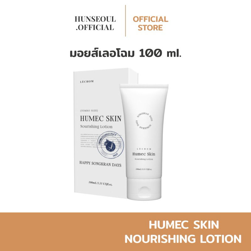 (สั่งใน live ลด 100.-) Humec skin มอยซ์เลอโฉม 100ml ลิมิเต็ด limited ม ...