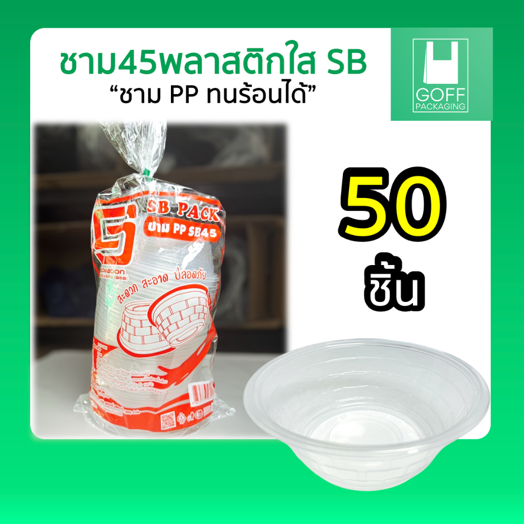 ชาม45 ชามพลาสติกใส Somboon (SB) แพ็คละ 50 ชิ้น ชามก๋วยเตี๋ยว ชามยำ | Shopee Thailand