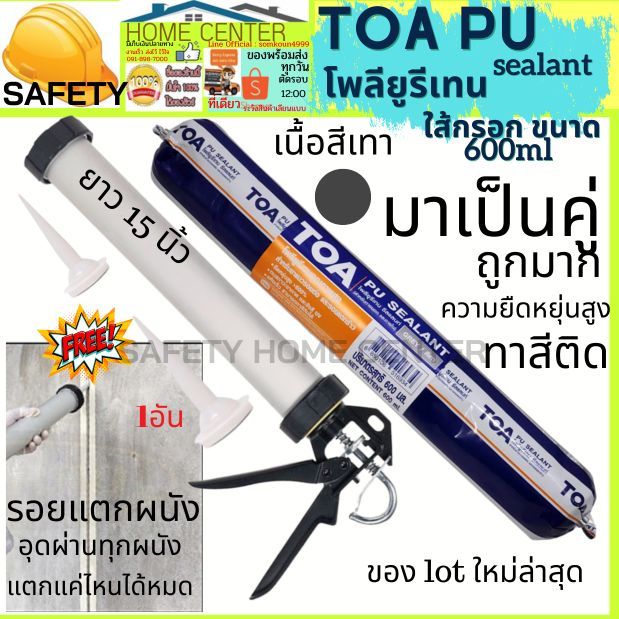 TOA PU Sealant ทีโอเอ กาว ยาแนว PU พียู ใส้กรอก รอยต่อ ซิลิโคน โพลียูริเทน ซีลแลนท์ Polyurethane ...