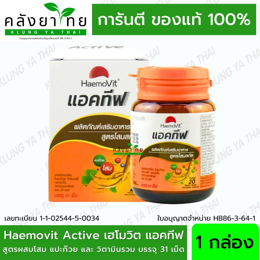 Haemovit Active เฮโมวิต แอคทีฟ สูตรผสมโสม แปะก๊วย และ วิตามินรวม บรรจุ ...