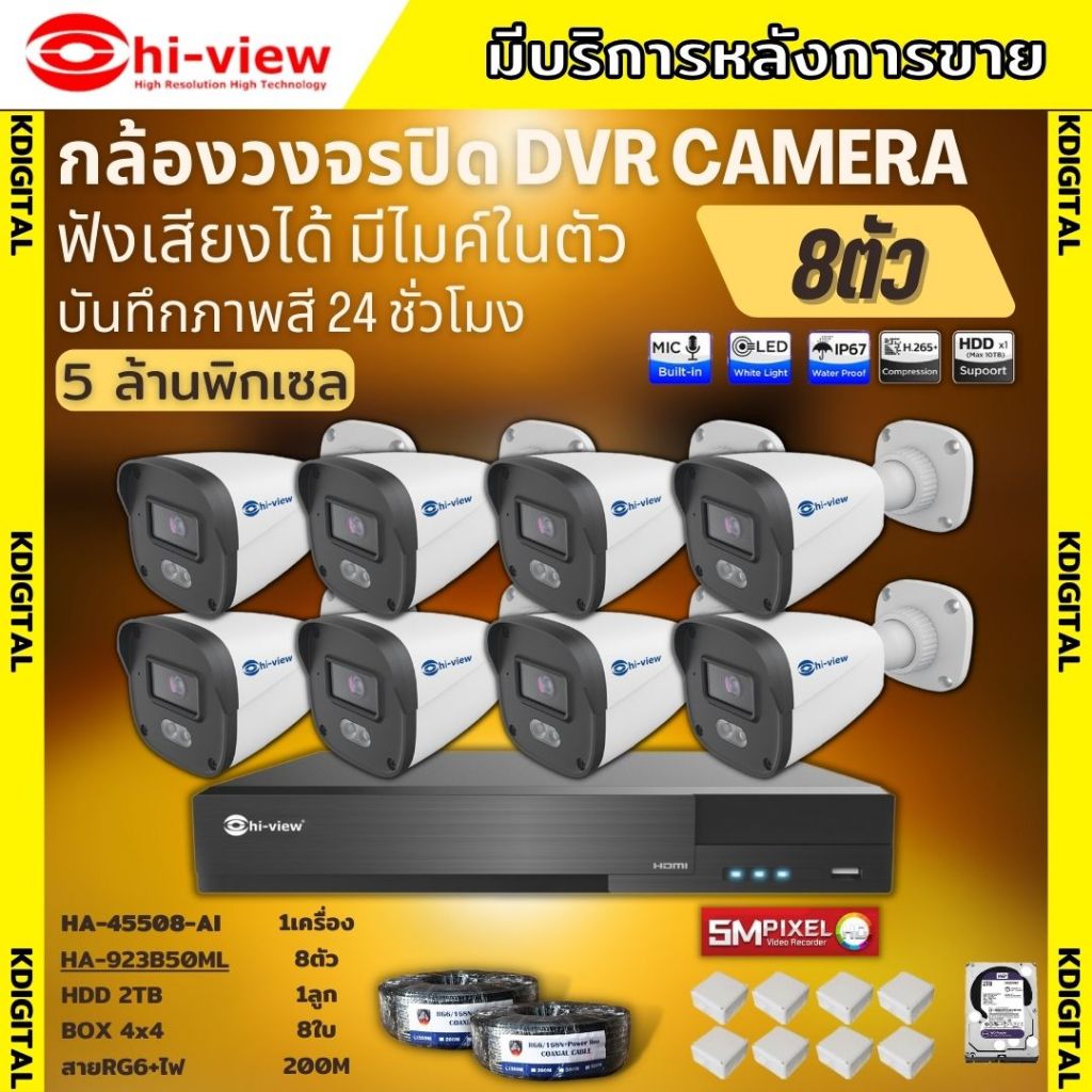 Hiview ชุดกล้องวงจรปิด 8ตัว 5MP ภาพสี 24 ชม. มีไมค์ในตัว ภาพคมชัด รุ่น ...