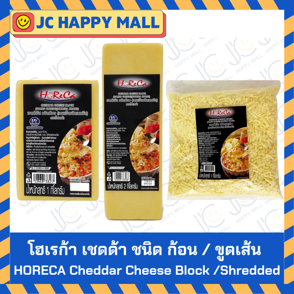 โฮเรก้า เชดด้าชีส เชดด้าชีส เนยแข็ง ชนิด เนมชีส (ชนิด ก้อน/เส้น) HORECA ...