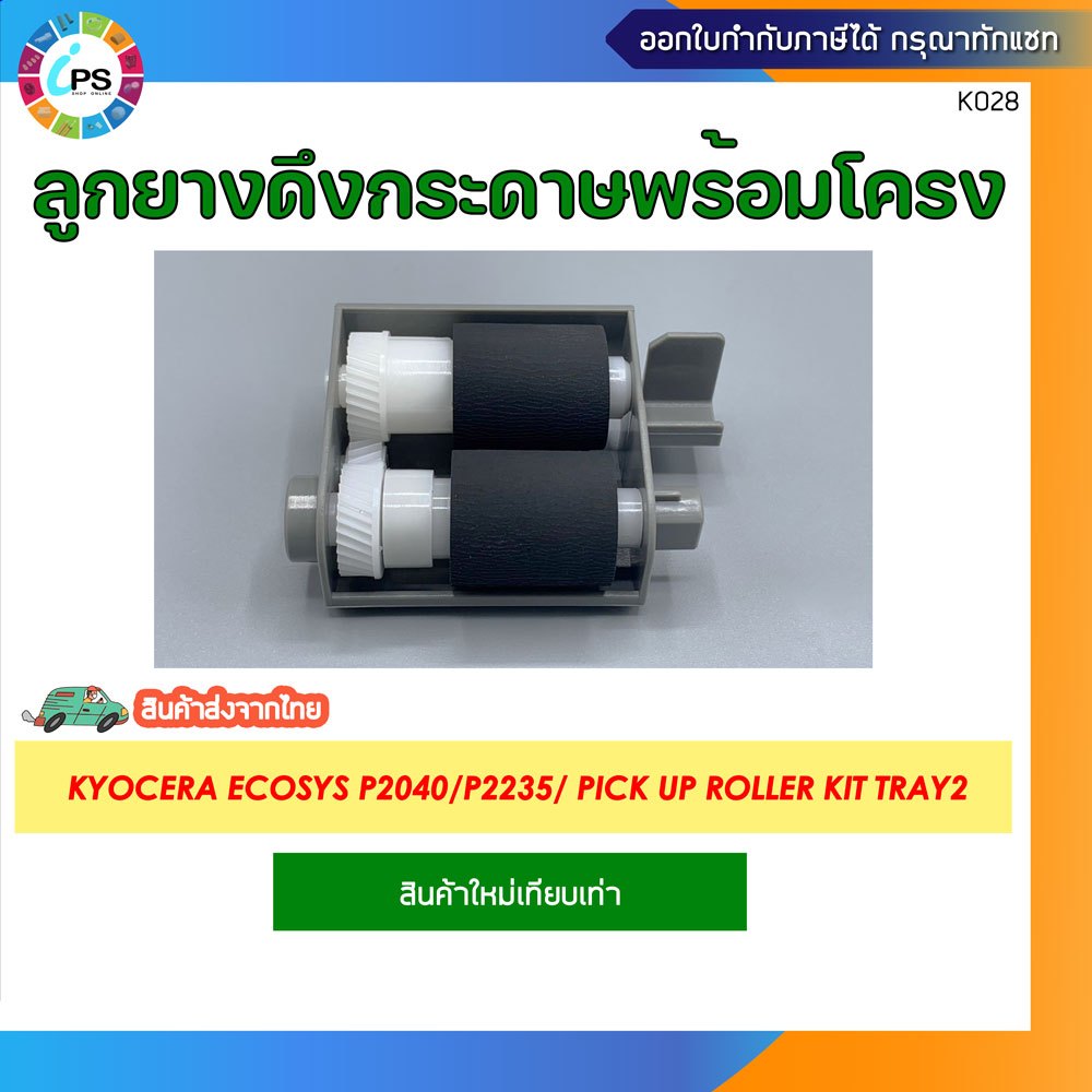 ลูกยางดึงกระดาษพร้อมโครง Kyocera ECOSYS P2040/P2235/ Pick up Roller Kit ...