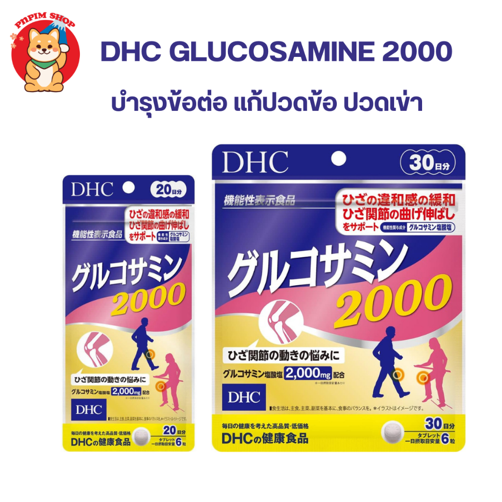 DHC Glucosamine 2000 บำรุงข้อต่อ แก้ปวดข้อ ปวดเข่า | Shopee Thailand