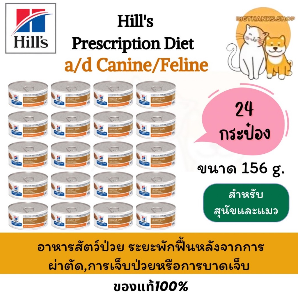 Hill's a/d 156 g. ((จำนวน 24 กป.)) Exp.07/2026 สัตว์ป่วย/พักฟื้น สุนัข, แมว | Shopee Thailand