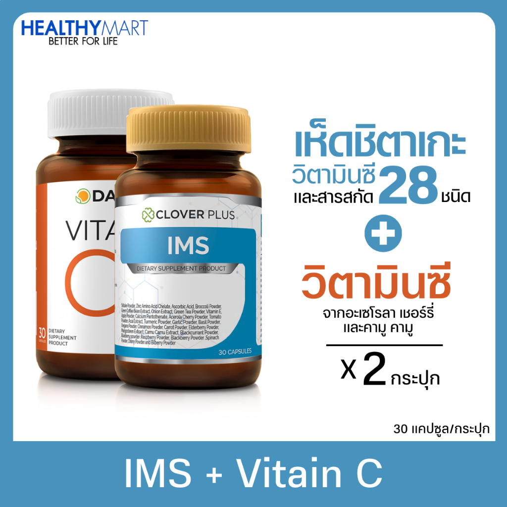 แพ็คคู่ Clover Plus IMS เห็ดชิตะเกะ และสารสกัดอีก 30 ชนิด + Dary Vit Vitamin C Complex วิตามินซี ...