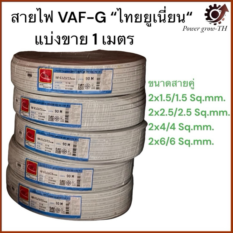 สายไฟ VAF-G “ไทยยูเนี่ยน“ แบ่งขาย 1 เมตร ขนาด 2x2.5/2.5, 2x4/4, 2x6/6 Sq.mm. | Shopee Thailand